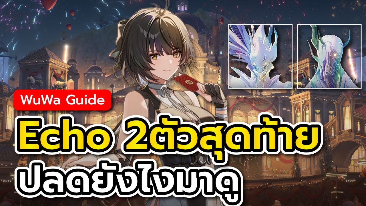 สอนปลดล็อคEcho 2ตัวสุดท้าย (Nightmare Tempest/Crownless) | Wuthering ...