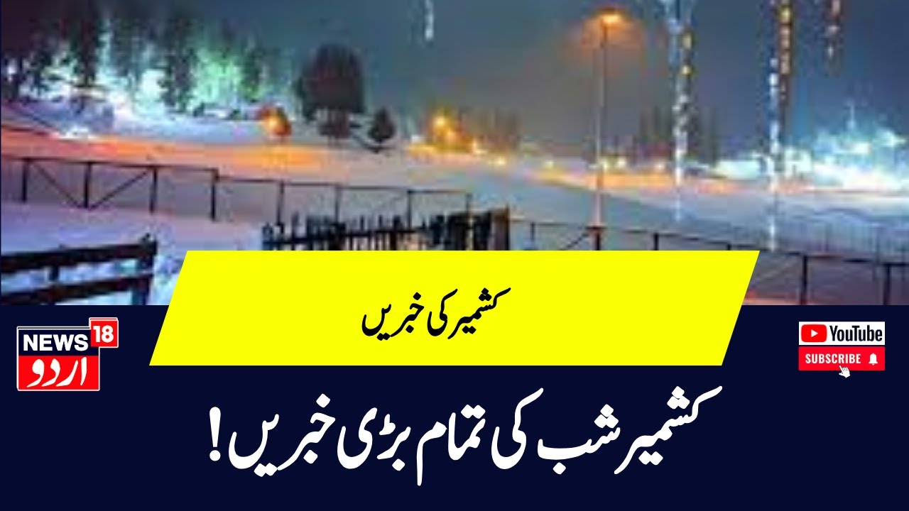 Kashmir News : کشمیر کی شب کی تمام بڑی خبریں | BJP | NC | PM Modi ...