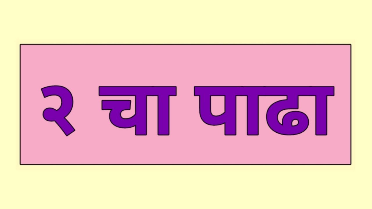 २ चा पाढा| Table of 2 in Marathi - YouTube