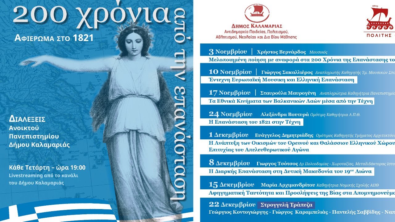 Τα Εθνικά Κινήματα των Βαλκανικών Λαών μέσα από την Τέχνη - YouTube