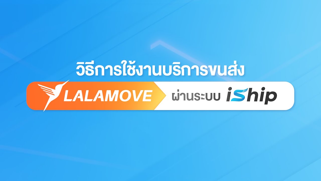 วิธีการใช้บริการขนส่ง Lalamove ผ่านระบบ iShip - YouTube