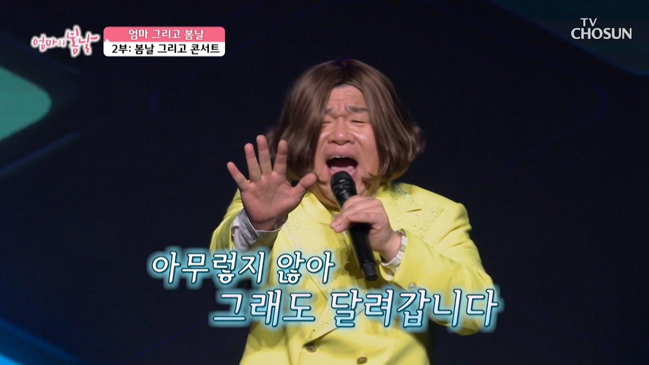 엄마들의 영원한 일꾼😆 오정태 ‘못난이 삼형제’♪ TV CHOSUN 250412 방송 | [엄마의 봄날] 500회 | TV조선 - YouTube