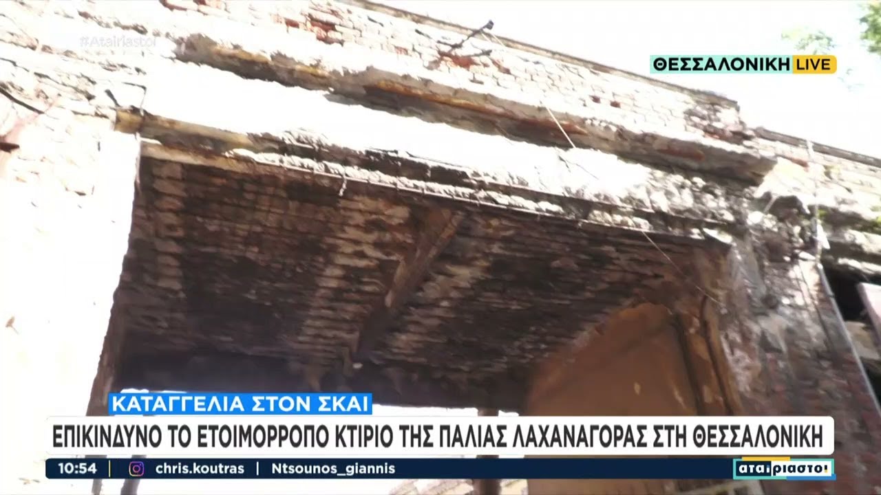 Καταγγελία στον ΣΚΑΪ: Επικίνδυνο το ετοιμόρροπο κτίριο της παλιάς ...