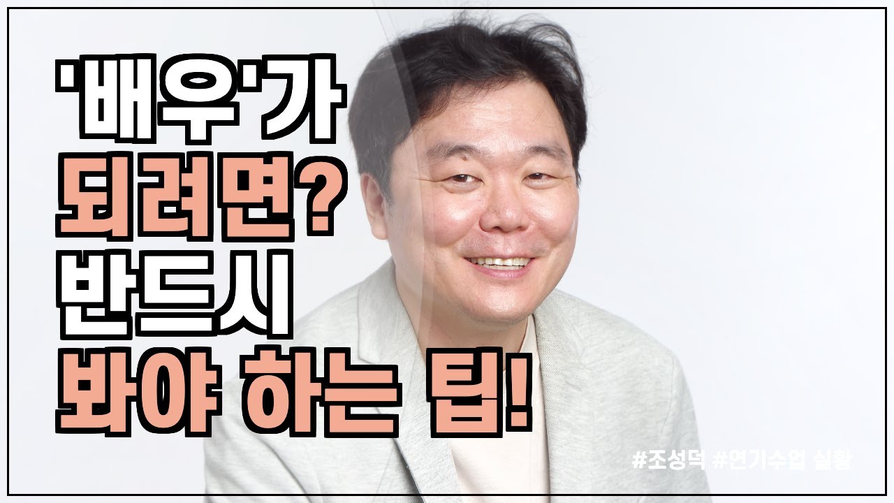 배우되는법 배우가 되려면 눈물연기 따위는 전혀 필요없는 이유 조성덕 연기의 기초 수업 Youtube