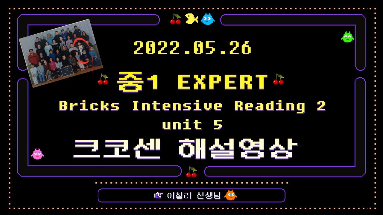 [2022.05.26 중1 EXPERT Bricks Intensive Reading 2 Unit 5 크코센 해설영상] - YouTube