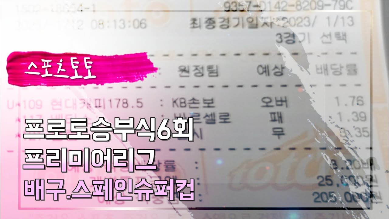 스포츠토토 프로토승부식6회차 프리미어리그 스페인 슈퍼컵 남자배구 Youtube