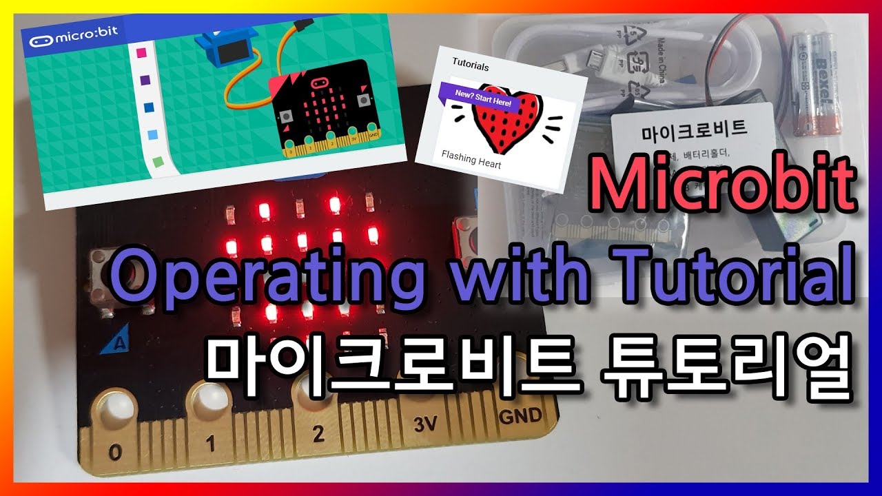 Operating microbit 001 Tutorial flashing heart(마이크로비트 튜토리얼 첫 작동) - YouTube