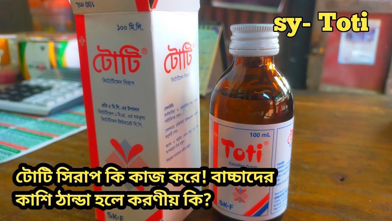 টোটি সিরাপ কি কাজ করে খাওয়ার নিয়ম প্বার্শপ্রতিক্রিয়া কি? বাচ্চাদের ...