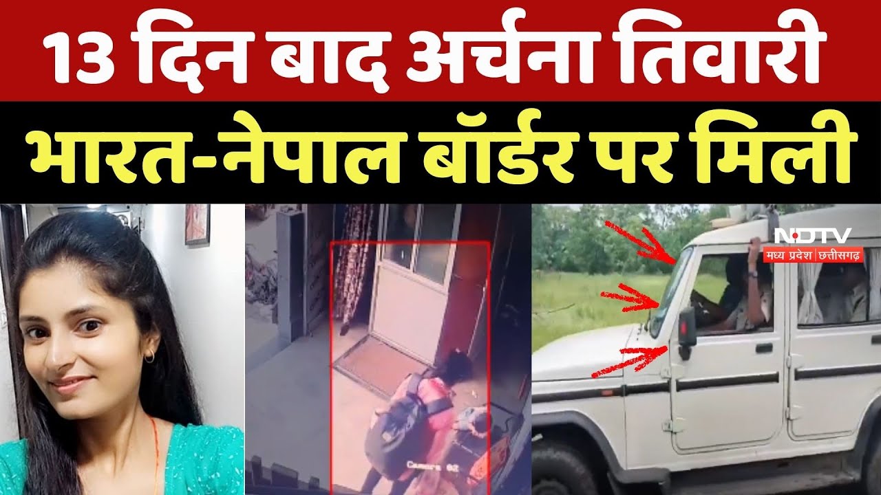 Archana Tiwari Missing Case: 13 दिन बाद अर्चना तिवारी India-Nepal Border पर मिली | Breaking News ...