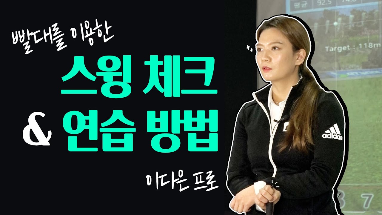 쏙쑥싹 골프 레슨 빨대를 이용한 여러가지 골프 연습 이다은프로 헤드업 백스윙 힘빼기 Youtube