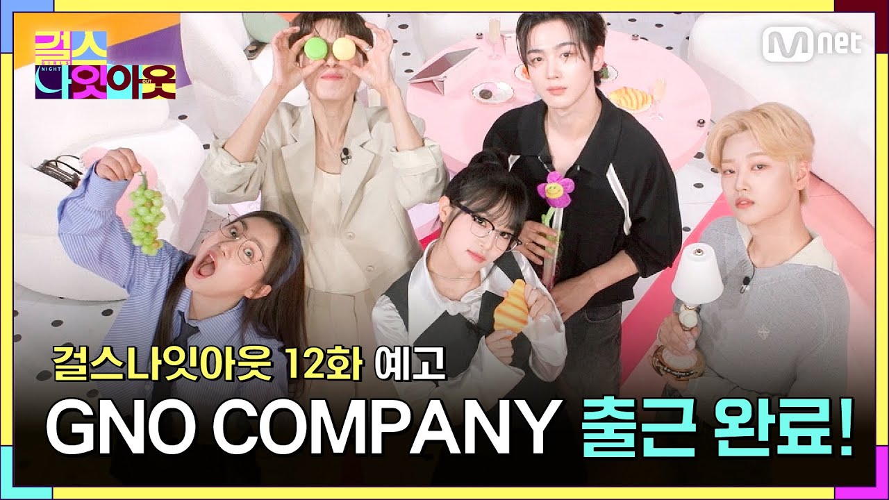 [#걸스나잇아웃/12화 예고] GNO COMPANY로 출근하세요! #걸스나잇아웃 - YouTube