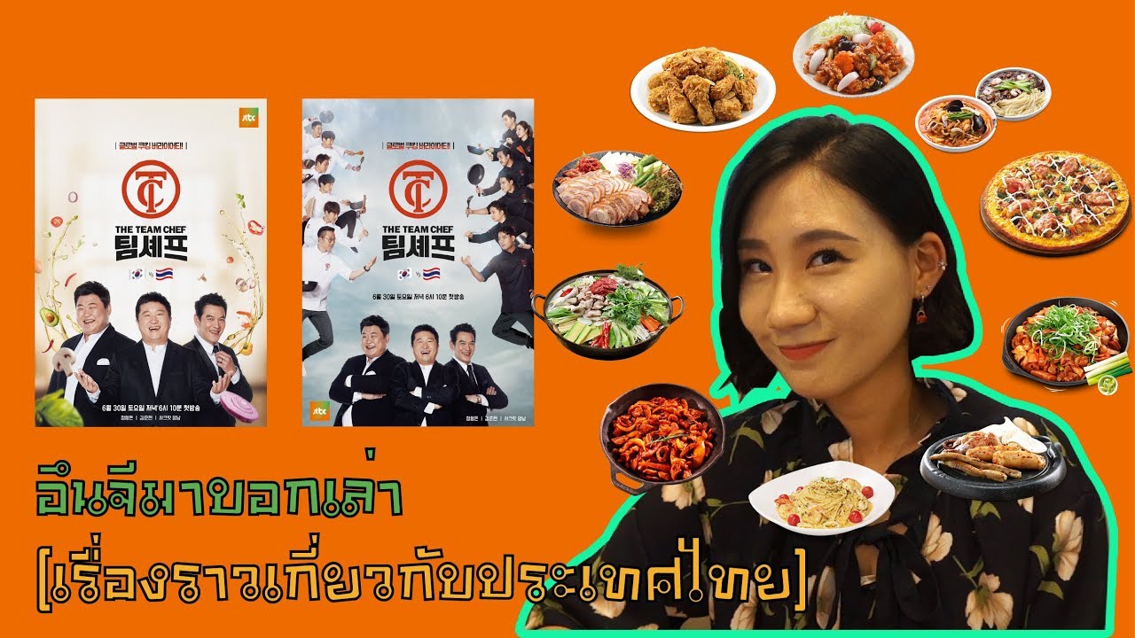 อึนจีมาบอกเล่า [เรื่องราวเกี่ยวกับประเทศไทย] The Team Chef - YouTube