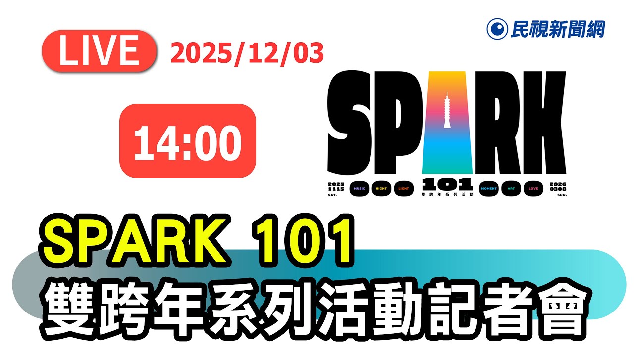 【直播完整版】1203 揭開歲末序幕！「SPARK 101」雙跨年系列活動記者會｜民視快新聞｜ - YouTube