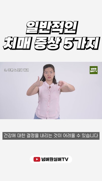 일반적인 치매 증상 5가지 Youtube