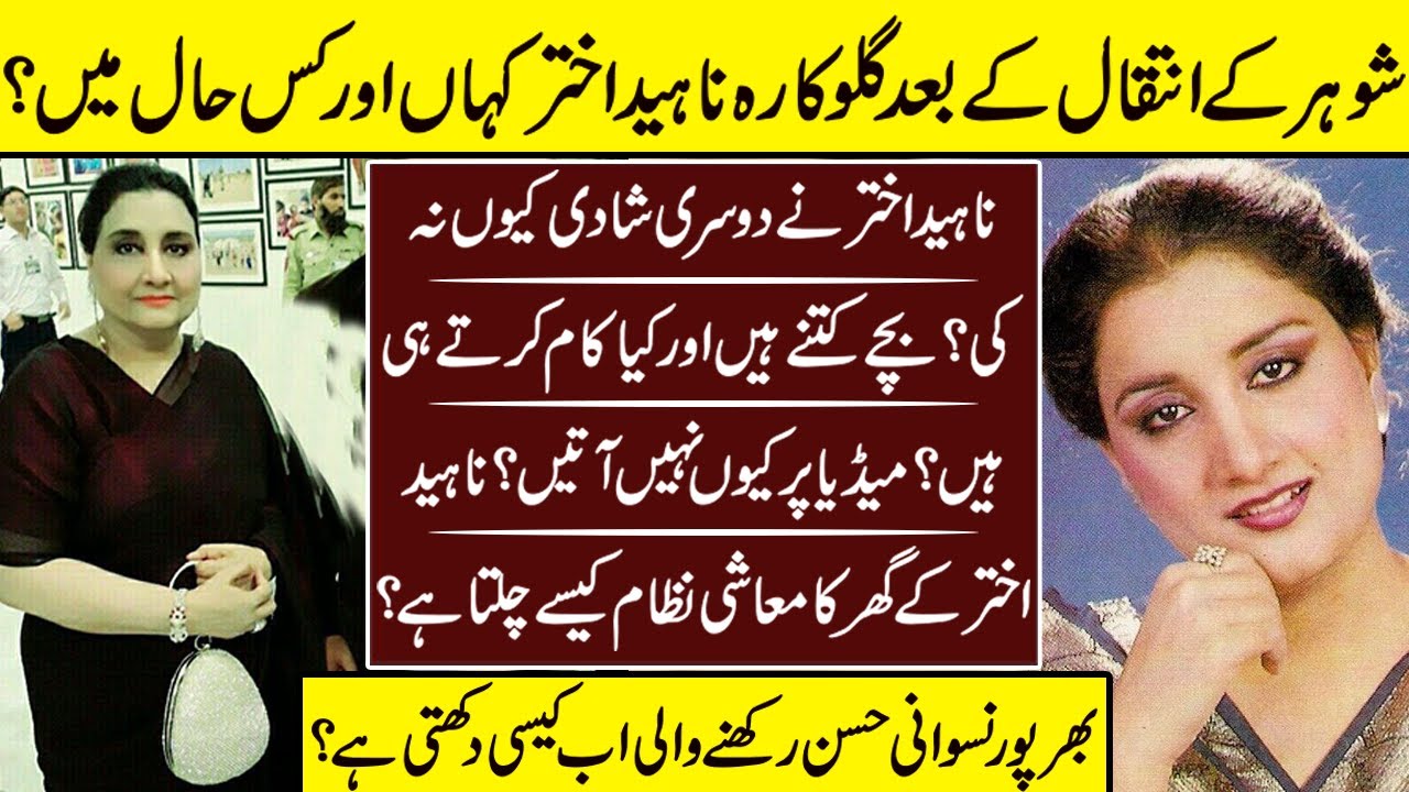 Naheed Akhtar The Legend Singer Then And Now | Naheed Akhtar | Singer ...