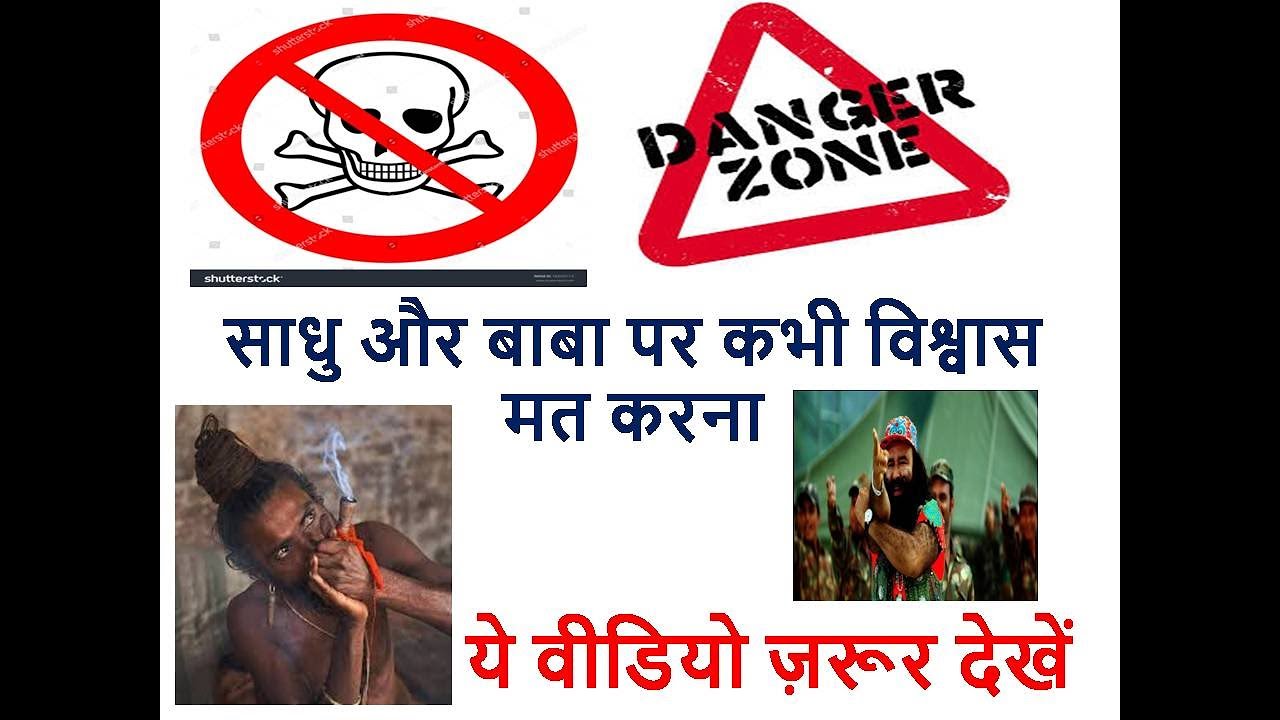 साधु और बाबा का सच | baba scam | fake baba in india | scam of ashram ...