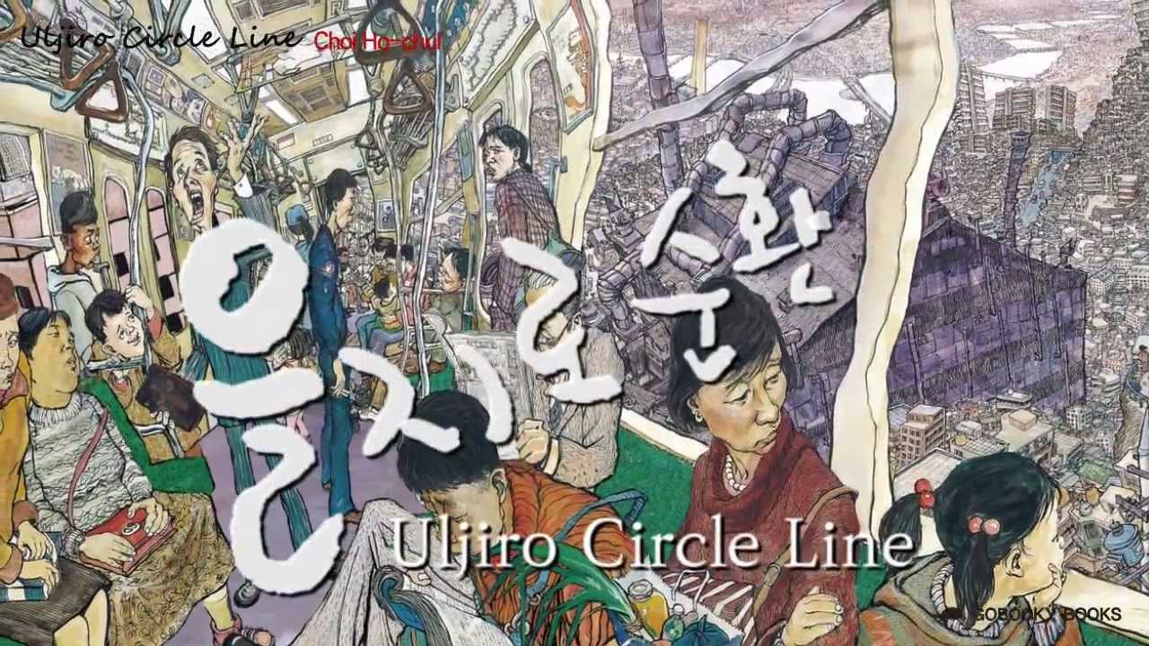 Uljiro Circle Line(을지로순환선)-Choi Ho-chul(최호철)영문판, 거북이북스 - YouTube