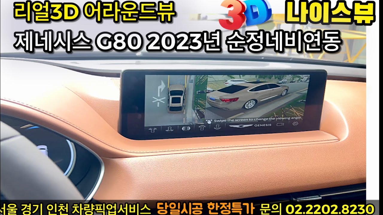 제네시스 G80 2023년식 나이스뷰 리얼 3D 어라운드뷰 (G70/G90/그랜져/소나타/hg/ig/lf/dn8/dn9/아반떼/cn7/k5/k7/k8/k9/서라운드뷰/옴니뷰 ...