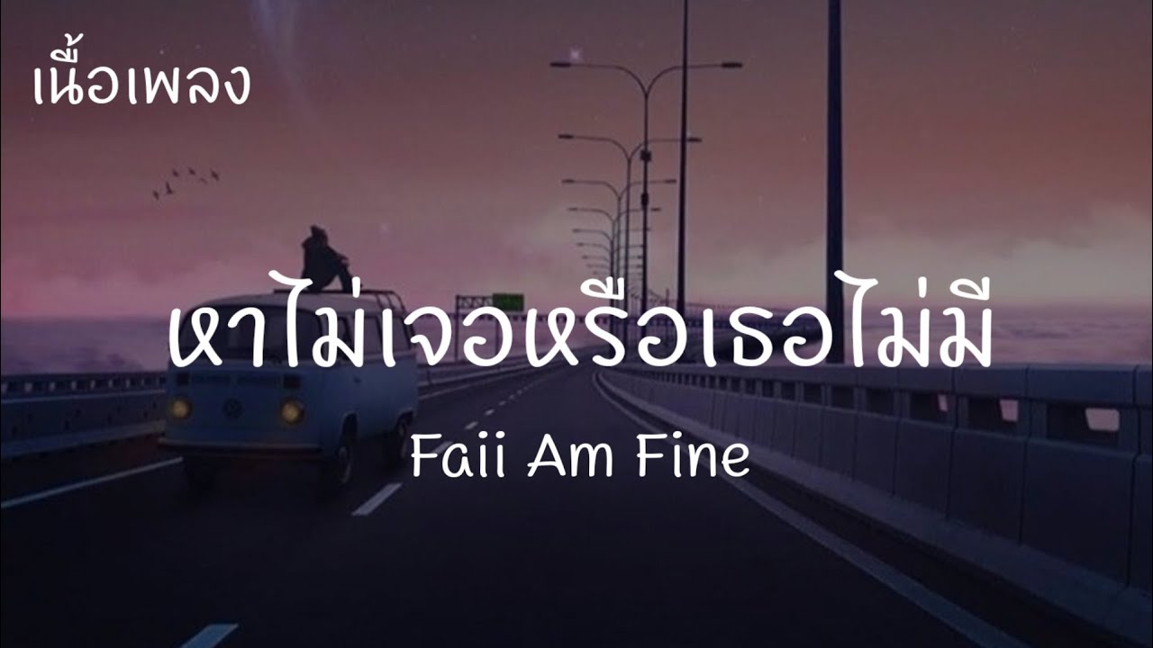 หาไม่เจอหรือเธอไม่มี-Faii Am Fine[เนื้อเพลง] - YouTube