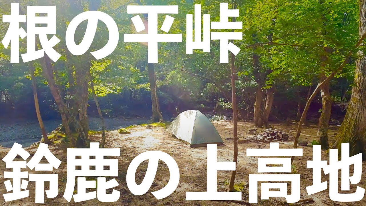 鈴鹿の上高地でテント泊して雨乞岳・御在所岳に登ってきました【鈴鹿セブンマウンテン】 - YouTube