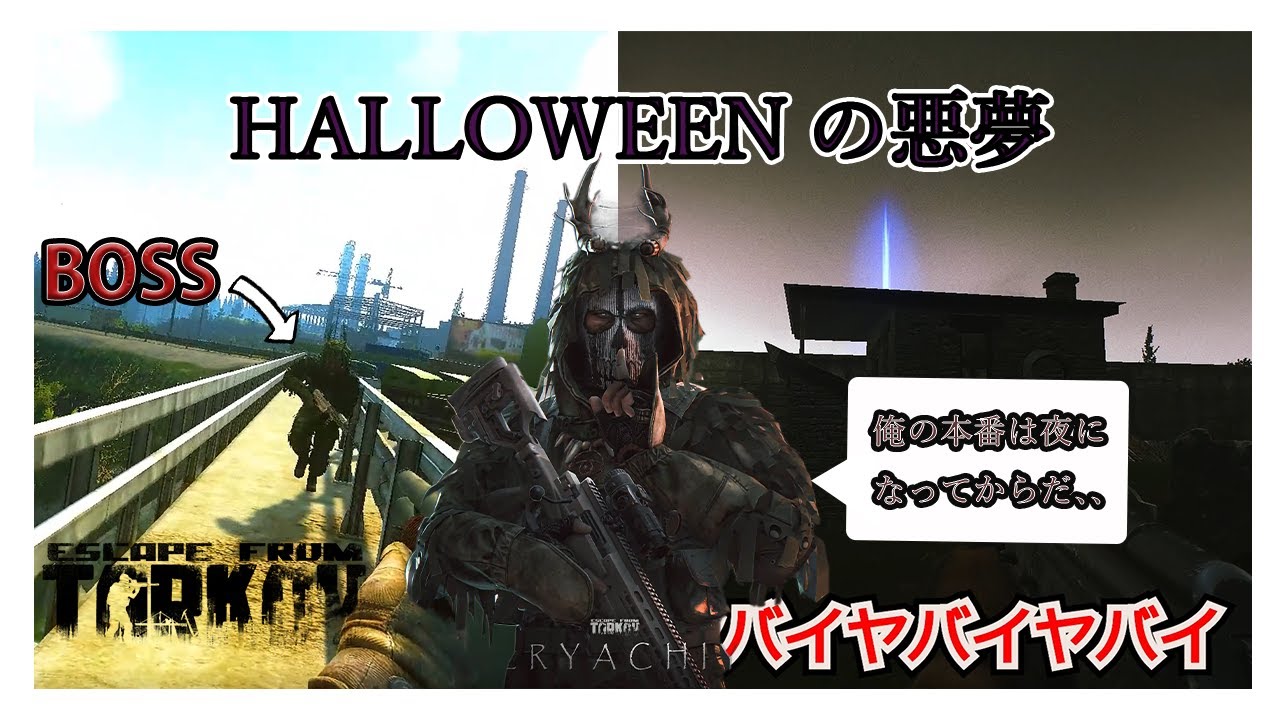 【タルコフ】久しぶりのEFTでHallo ween 新BOSS " Zryachiy "を知らないままプレイした結果www ┃Escape ...