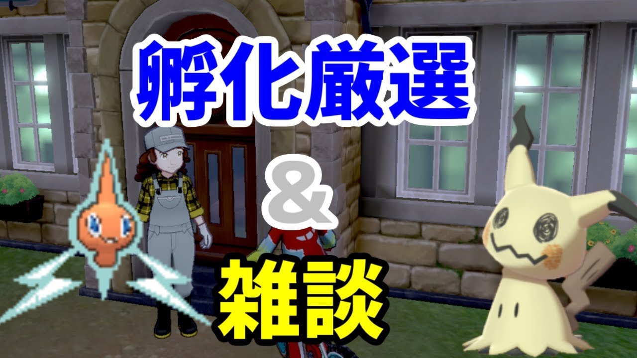 【ポケモン剣盾】臆病メッソン&最遅サイドン厳選&BP稼ぎ - YouTube