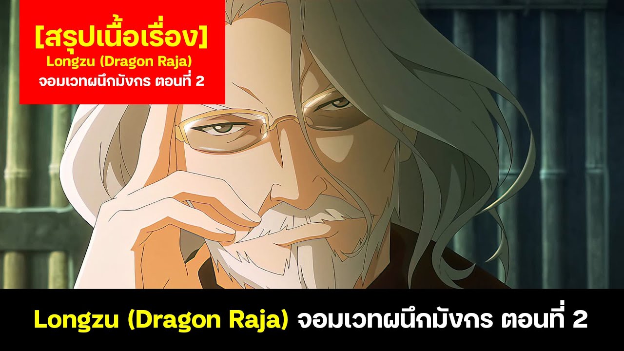 สรุปเนื้อเรื่อง Longzu (Dragon Raja) จอมเวทผนึกมังกร ตอนที่ 2 - YouTube