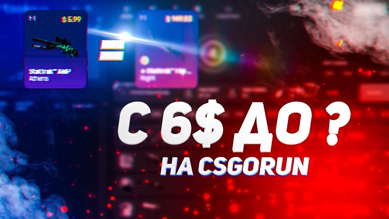 ПОДНЯЛ С 6$ - ? | CSGORUN - YouTube