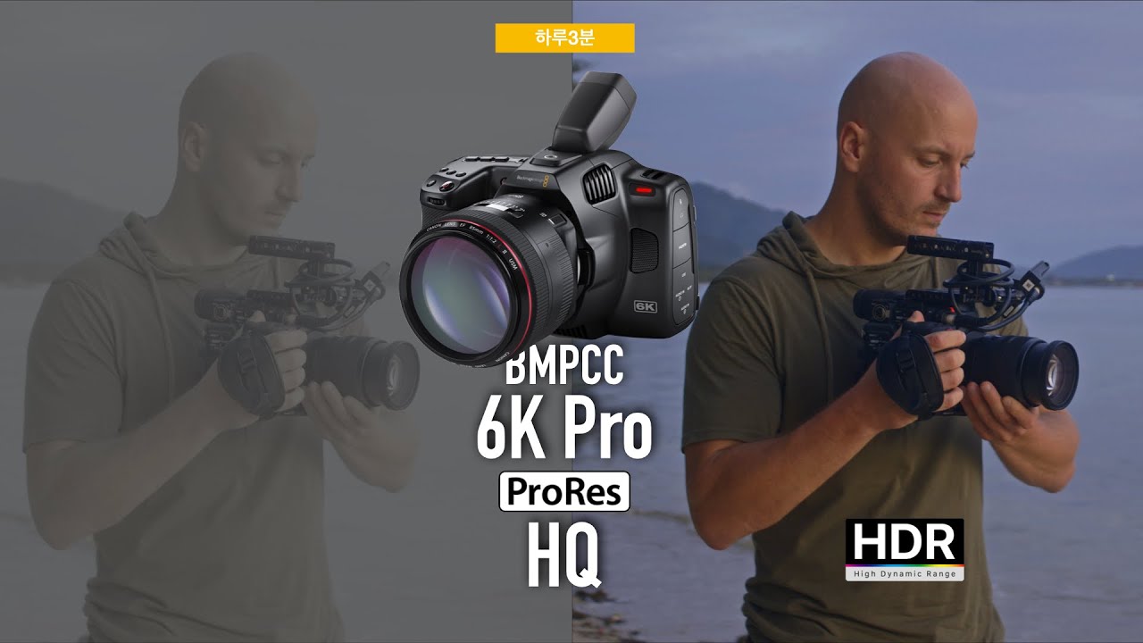 하루3분: HDR PQ /노을 컬러 복원하는 방법/ The Cameraman /Prores HQ/BMPCC 6K Pro ...