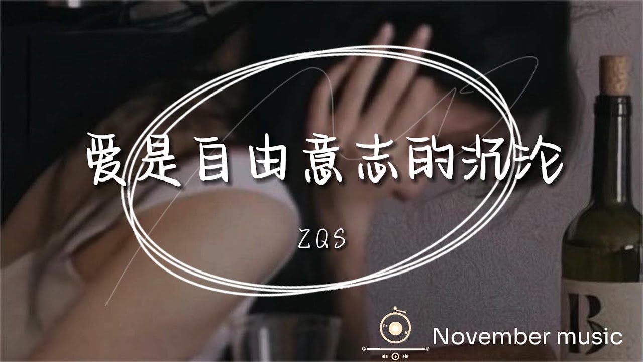《愛是自由意志的沉淪》-ZQS「愛是自由意志的沉淪 遇到你就像枯木逢春 儘管愛情總讓我滿身傷痕 分不開彼此守候的靈魂」#中文歌曲 ...