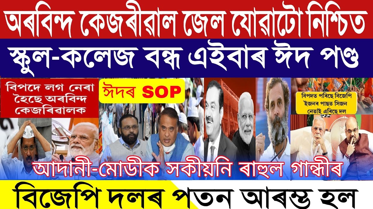 Assamese Breaking News, April-17, Arvind Kejriwal in Big Tourble, Assam ...
