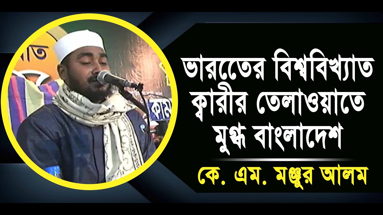এ. কে মঞ্জুর আলম (ভারত). A.KA. Monjur Alom (INDIA) - YouTube
