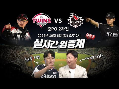 2024 KBO 준PO 2차전 LG vs KT 실시간 입중계⚾ - YouTube