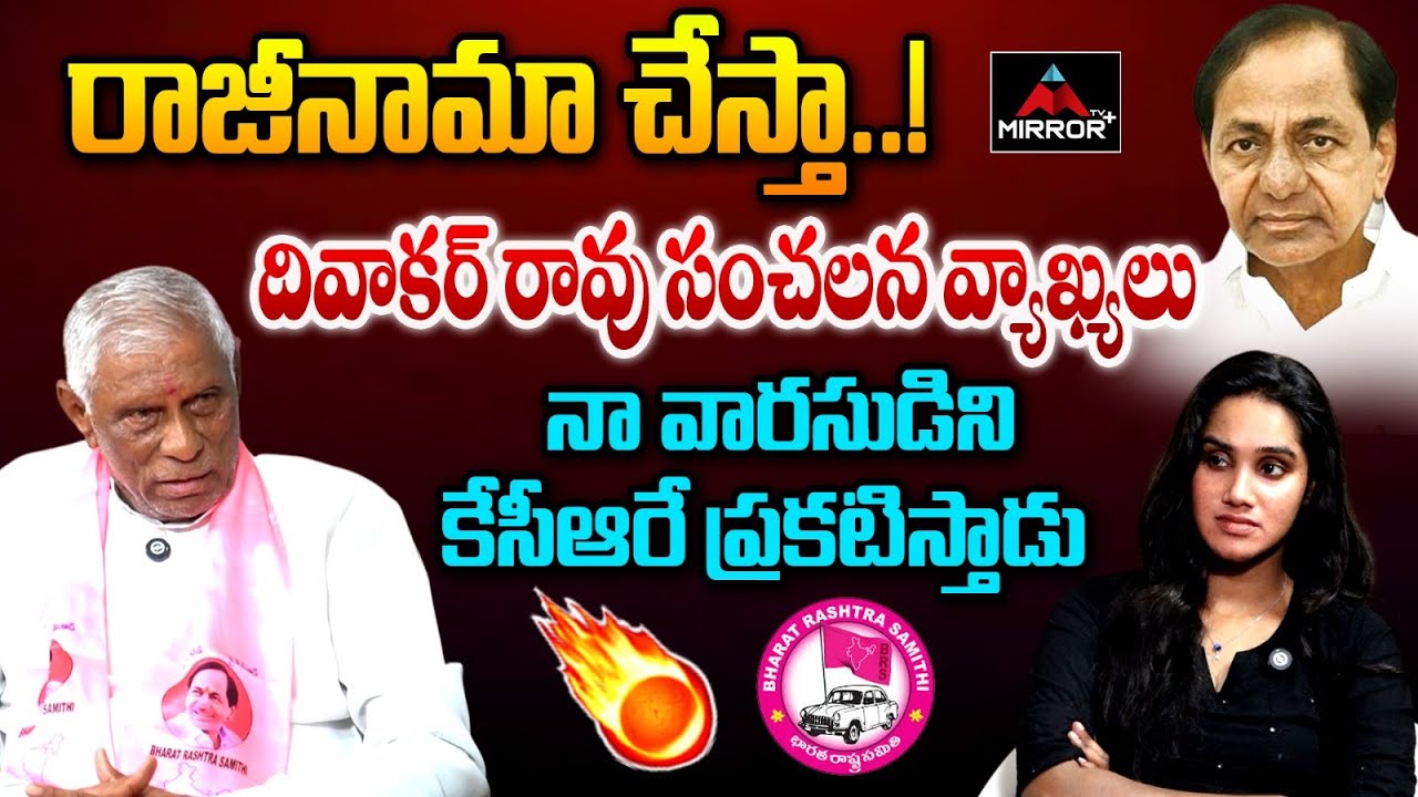 రాజీనామా చేస్తా..! | Ex MLA Nadipalli Divakar Rao Sensational Comments | KCR | BRS Party | MTV ...