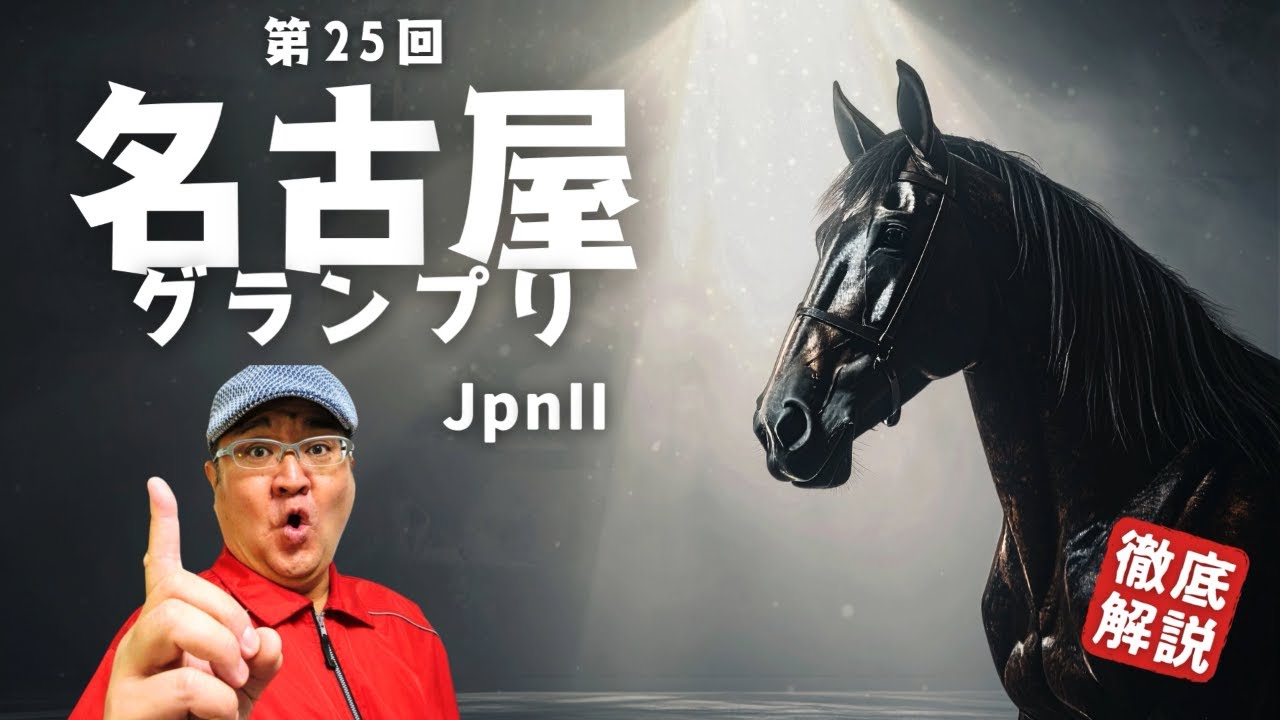 【2025 田倉の予想】第25回 名古屋グランプリ（JpnII）徹底解説！ - YouTube