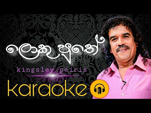 Loku puthe nubata kingsly peiris karaoke /kingsly peiris karaoke ...
