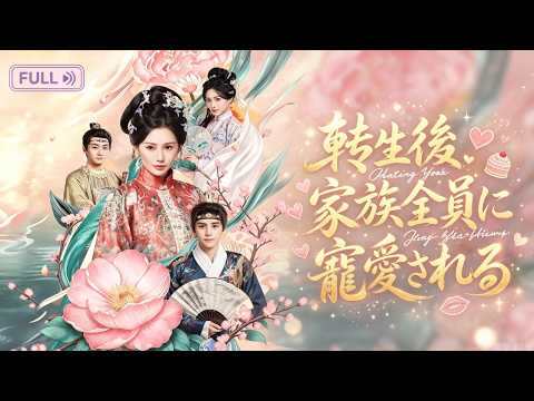 転生！前世は意地悪な妹に陥れられた。生まれ変わり、私を守る御曹司と結婚し、深く愛される。妹たちは土下座して許しを請う！