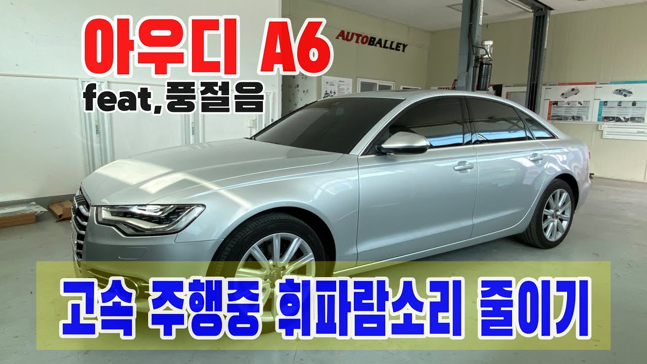 아우디 A6 고속주행중 휘파람소리풍절음 줄이기 위해 윈드킹윈드킹 이지 시공하고 있습니다 Youtube