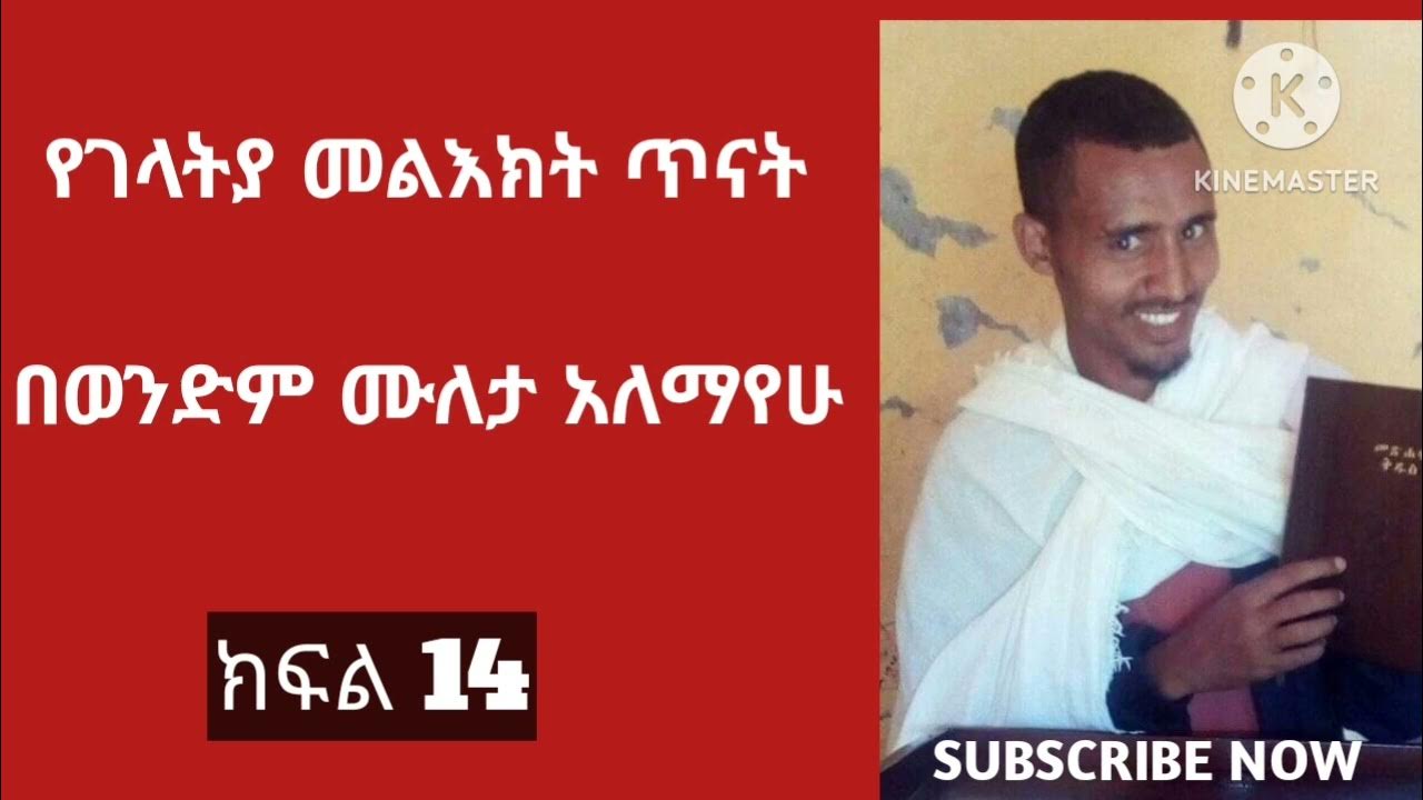 የገላትያ መልእክት ጥናት ክፍል 14 በወንድም ሙለታ አለማየሁ Youtube
