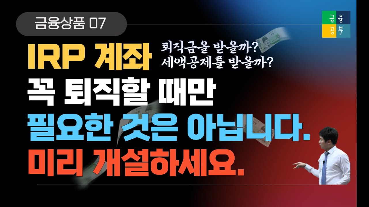 7. IRP 계좌는 누구에게 언제 필요할까? - YouTube