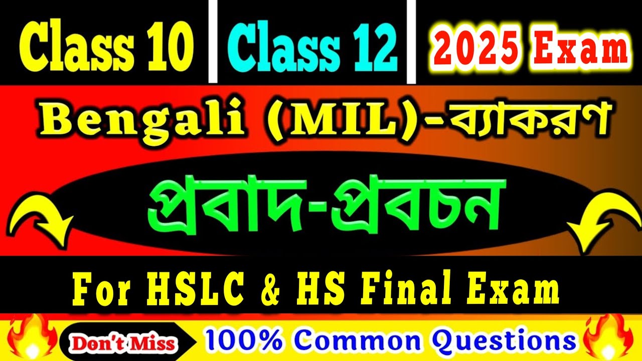 প্রবাদ-প্রবচন | Class 10 | Class 12 | Bengali Grammar | Probad ...