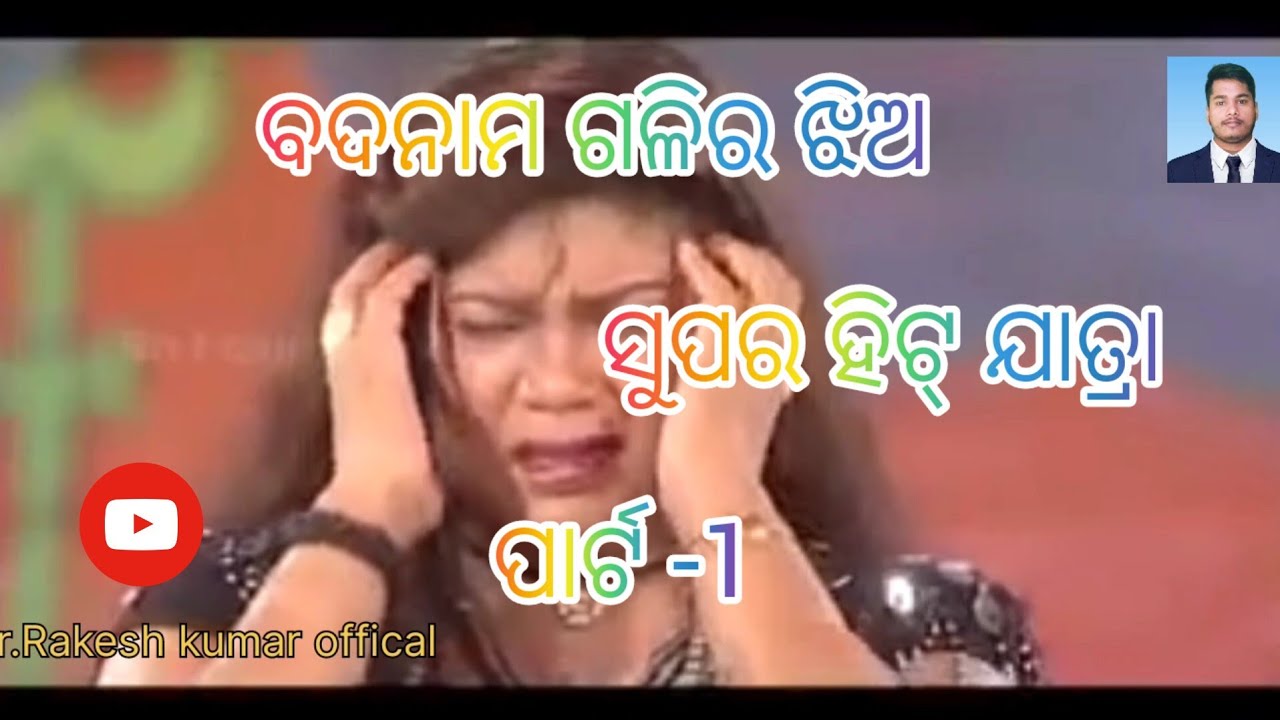 badnam galira jhia best jatra video //ବଦନାମ଼୍ ଗଳିର ଝିଅ 💥mr.Rakesh kumar ...