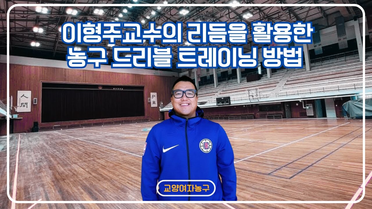 사부의스킬앤드릴한기범농구교실 이형주단장의 리듬을활용한농구훈련방법 리듬을활용한훈련방법 리듬트레이닝 리듬을활용한농구드리블