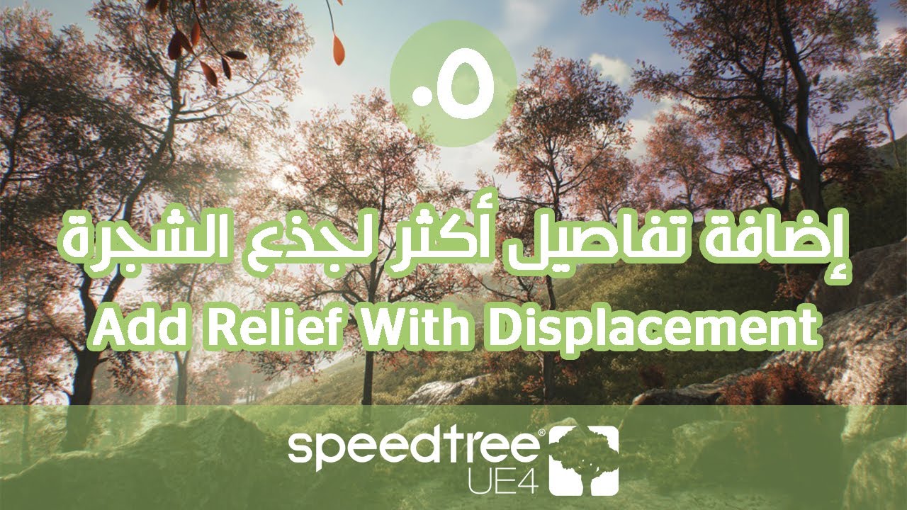 Speedtree #05 Trunk Displacement | إضافة تفاصيل أكثر لجذع الشجرة - YouTube
