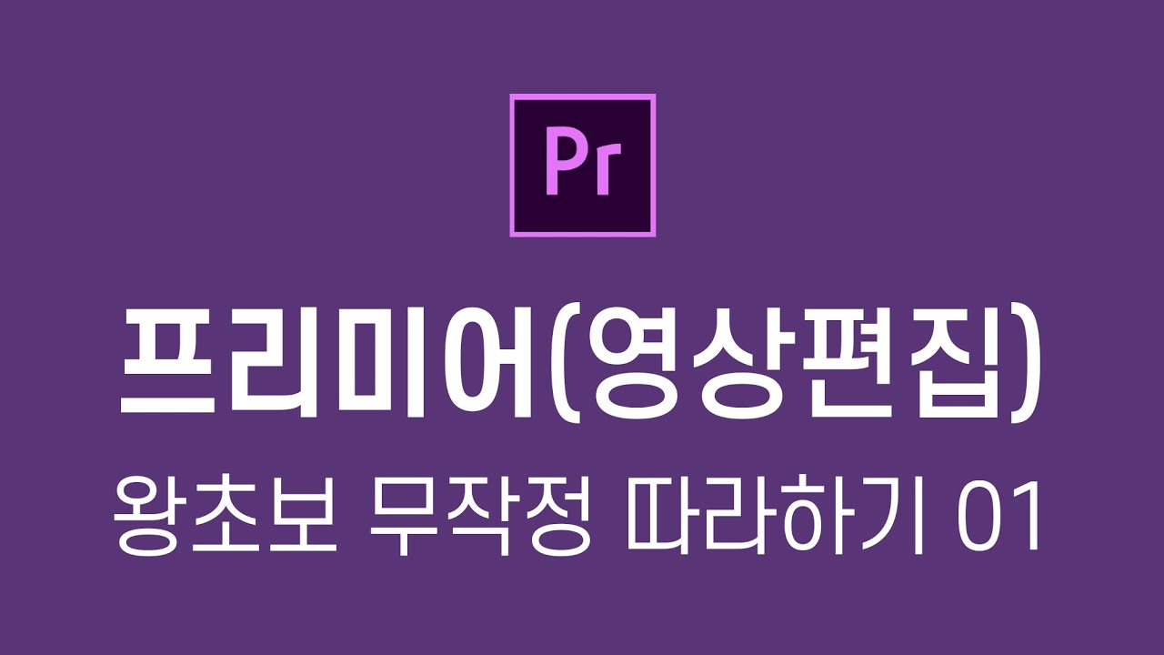 프리미어 프로 강좌 왕초보 무작정 따라하기 01 유튜브 영상 편집 Youtube