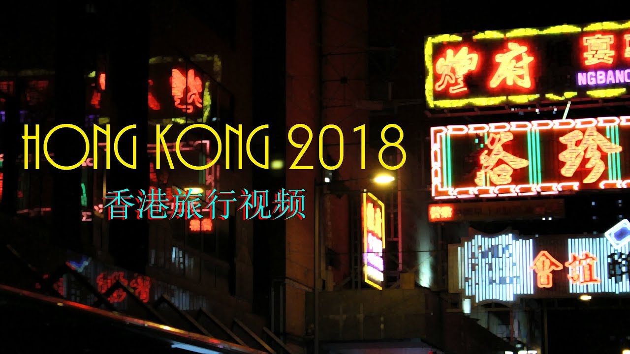 HK 2018 Travel Video_ 香港旅行视频 - YouTube