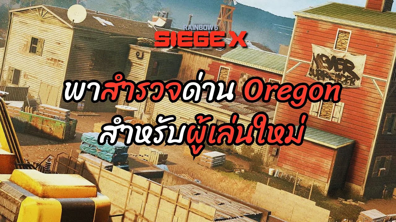 (สำรวจด่าน) Rainbow Six Siege X - พาสำรวจทุกด่าน ตอนที่ 9 " Oregon ...