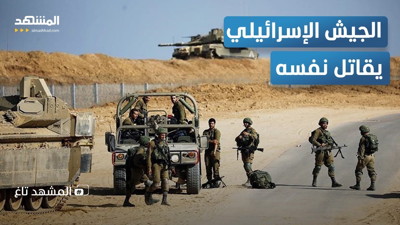 فيديو معركة عنيفة بين جنود إسرائيليين في غزة المشهد تاغ Youtube
