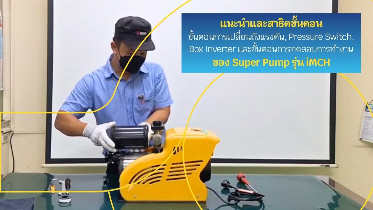 สาธิตขั้นตอนการเปลี่ยนถังแรงดัน, Pressure Sensor, Box Inverter และ ...
