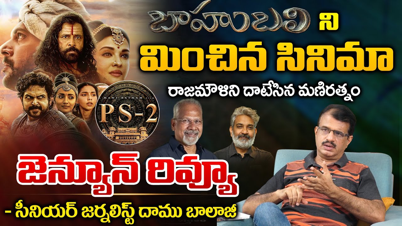 బాహుబలిని మించిన సినిమా జెన్యూన్ రివ్యూ | PS-2 Movie Review Telugu | PS ...